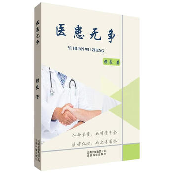 医患无争