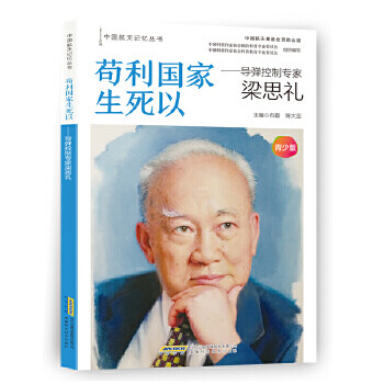 苟利国家生死以：导弹控制专家梁思礼