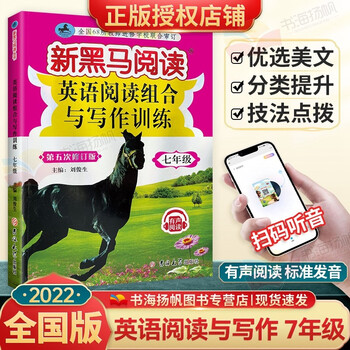 新黑马阅读七年级英语初一7上下册英语阅读与写作训练