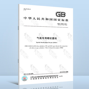 全新正版 GB/T 8336-2011 气瓶专用螺纹量规
