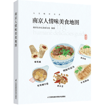南京人情味美食地图