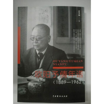 欧阳予倩年谱(1889-1962)