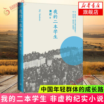 我的二本学生 黄灯作品 正版 非虚构纪实小说 人民文学出版社 纪实文学