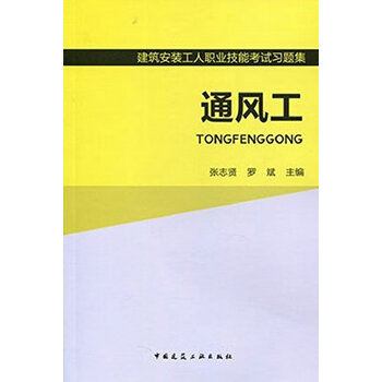 通风工—建筑安装工人职业技能考试习题集