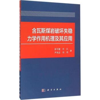 含瓦斯煤岩破坏失稳力学作用机理及其应用