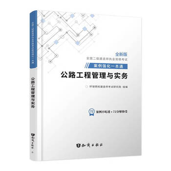 环球2022年新版二级建造师公路专项案例强化一本通二建公路工程管理与实务案例分析专项突破2022版二