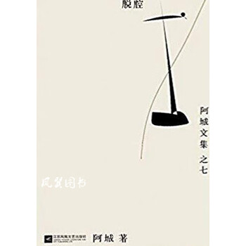 脱腔 阿城著 江苏凤凰文艺出版社