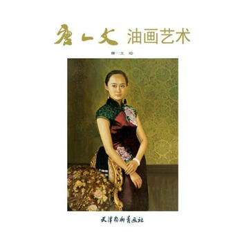 唐一文油画艺术  唐一文绘  天津杨柳青画社  绘画 书籍