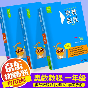 【ZY】奥数教程+能力测试+学习手册一年级二年级三年级四年级五年级六年级数学小学奥数竞赛教材竞赛教程培优思维训练华东师范大学出版社 共3本 奥数教程+能力测试+学习手册 一年级