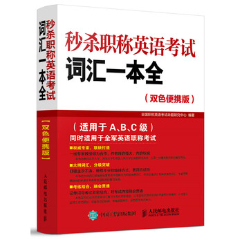 秒杀职称英语考试词汇一本全