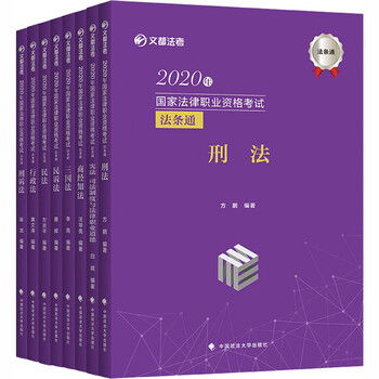 2020年国家法律职业资格考试法条通(全8册)