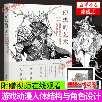 幻想的艺术 蒙子 游戏动漫人体结构与角色设计彩印游戏动漫人体结构造型手绘技法 人物动物奇幻生物绘制