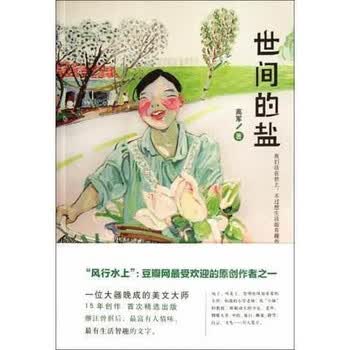 世间的盐 高军著 中国华侨出版社