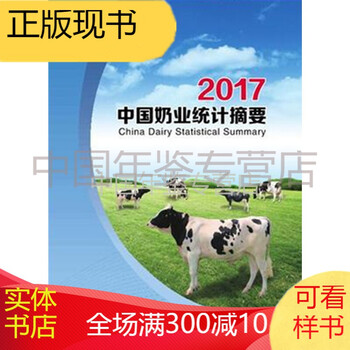 中国奶业统计摘要2017（正版图书）