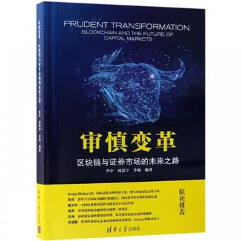 审慎变革 区块链与证券市场的未来之路