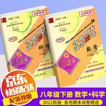 2022新版孟建平系列丛书各地期末试卷精选八年级下册部编人教版北师版初二同步训练考试模拟卷 八年级下册 数学+科学 浙教版