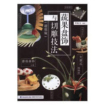 蔬果盘饰与切雕技法（超值版）  周振文  福建科学技术出版社  烹饪/美食 书籍