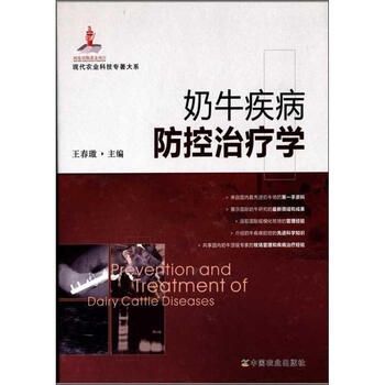 奶牛疾病防控治疗学 王春璈 主编【正版书】