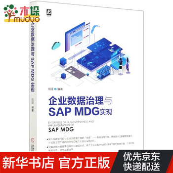 企业数据治理与SAP MDG实现