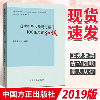 落实中央八项规定精神100条纪律红线（2019）中国方正出版社 纪检监察监督执纪违规违法行为