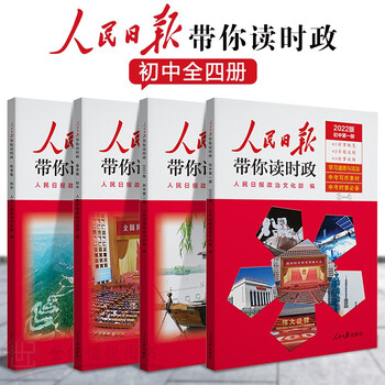 【现货】2022新版 人民日报带你读时政小学低年级 高年级 初中第一册第二册春季秋季版 高中第一册第二册春季秋季版道德与法治政治课外阅读写作素材 （现货）人民日报带你读时政【初中通用 4册】