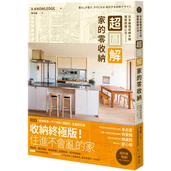 预售 超图解 家的零收纳 日本*强收纳大师团队关键心法 原点 室内设计 居家收纳 港台原