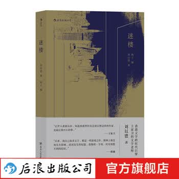 迷楼 小说集 香港文学跨时代 王家卫的文学老师经典著作  后浪