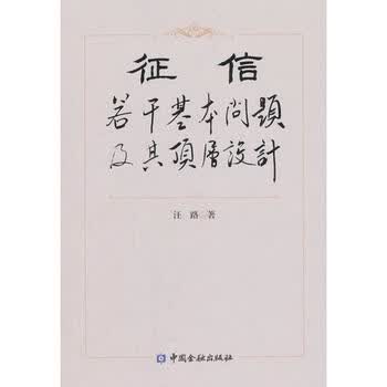 征信若干基本问题及其顶层设计【新华书店，售后无忧】