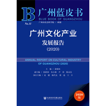 正版 广州文化产业发展报告9787520168939
