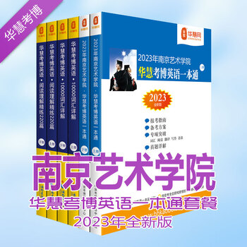 华慧2023年南京艺术学院考博英语一本通/词汇10000详解/阅读理解220篇