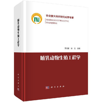 哺乳动物生殖工程学/李光鹏,张立