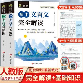 初中通用文言文完全解读+基础知识（全2册） 初中生全国通用速查速记一本通