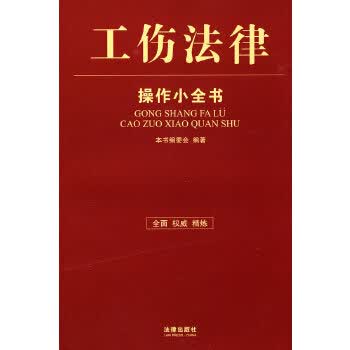 工伤法律操作小全书 林承铎 法律出版社【正版图书】