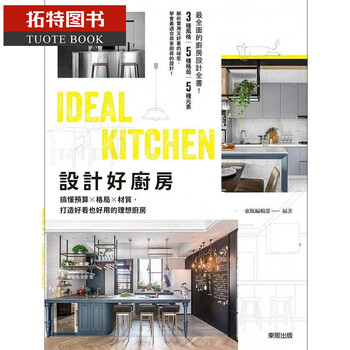 预售 设计好厨房搞懂预算×格局×材质中台湾东贩17台版书籍 图