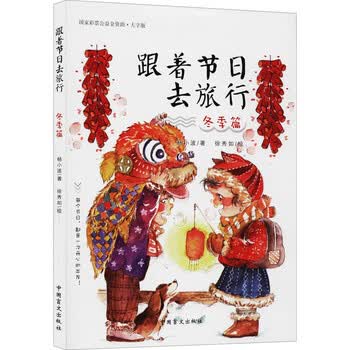 跟着节日去旅行 冬季篇·大字版