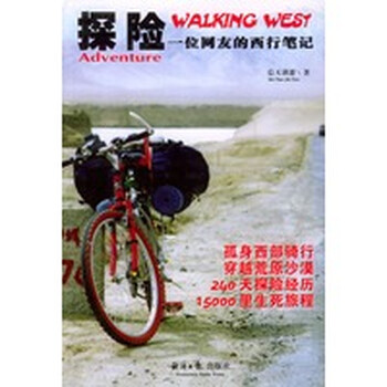 探险 一位网友的西行笔记 信天谨游