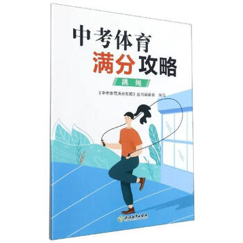 中考体育满分攻略(跳绳)运动/健身跳绳初中参考资料初中生图书