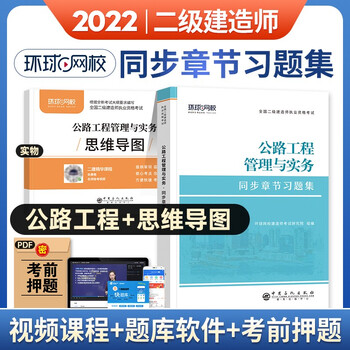 环球网校2022二级建造师章节习题集 2022二建教材同步章节习题集 二建练习题 二建题库 建筑市政机电公路水利施工管理法规相关知识 自选 公路专业同步章节习题集