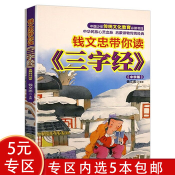 【5本包邮】 钱文忠带你读《三字经》(中学版)