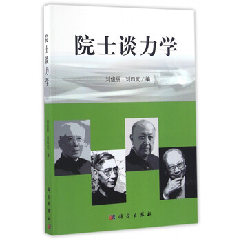院士谈力学