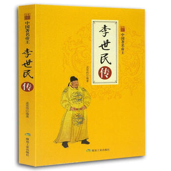 李世民传 孟宪伟 煤炭工业出版社 传记