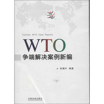 WTO争端解决案例新编