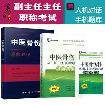 中医骨伤学高级职称考试用书2022中医骨伤科副高副主任医师主任职称正高考试资料用书高级职称题库教材
