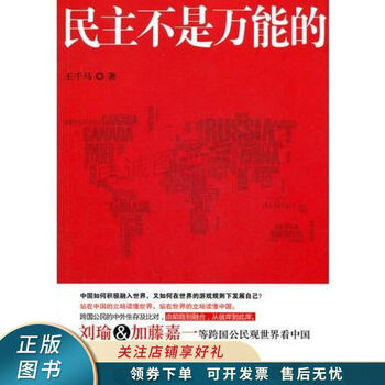 民主不是万能的 王千马