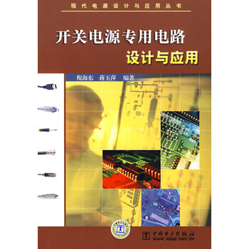 开关电源专用电路设计与应用 倪海东,蒋玉萍著 中国电力出版社