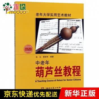 中老年葫芦丝教程(老年大学实用艺术教材)