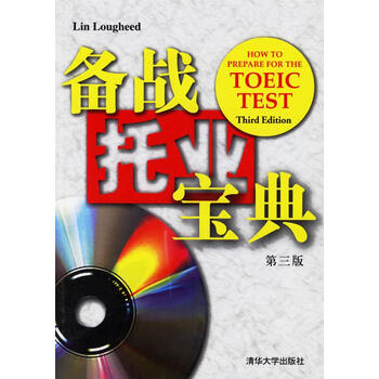 备战托业宝典（第三版） (美)拉菲德(Longheed,Lin)  著 9787302134589 