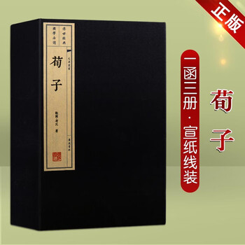 荀子 战国后期儒家学派思想 荀子劝学 国学古籍 一函三册 广陵书社