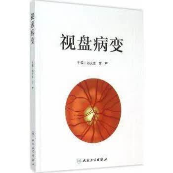 视盘病变 刘庆淮，方严编 人民卫生出版社