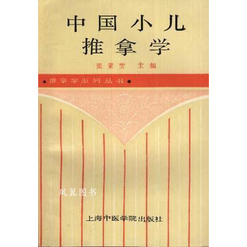 中国小儿推拿学 张素芳 上海中医学院出版社